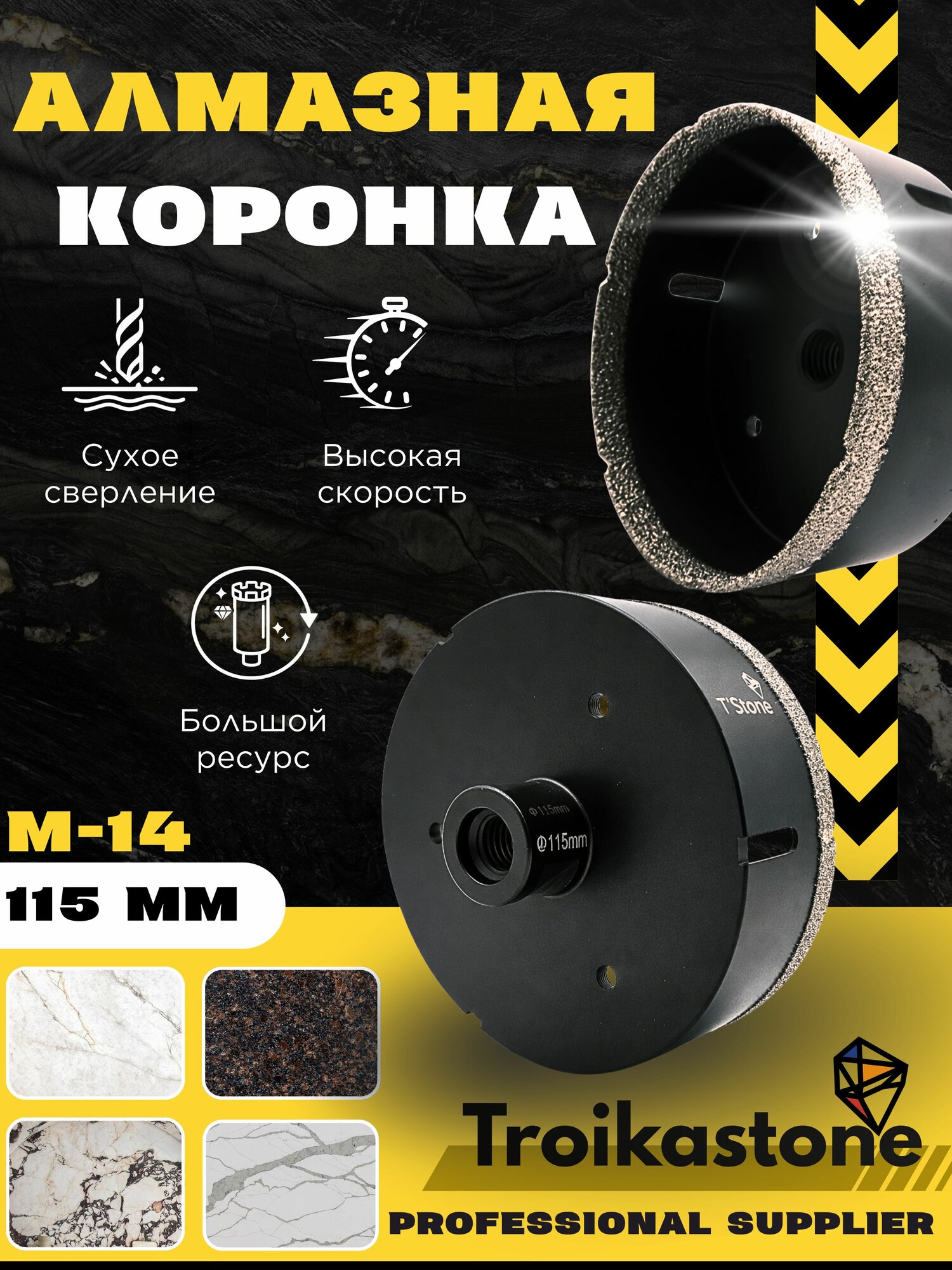 Коронка алмазная Troikastone по мрамору/граниту/керамике 115мм/М14 для УШМ
