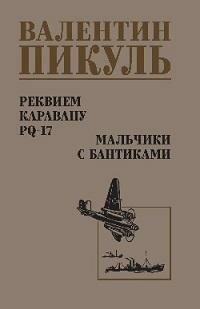 Реквием каравану PQ-17 : документальная трагедия ; Мальчики с бантиками : повесть