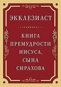 Экклезиаст ; Книга премудрости Иисуса, сына Сирахова