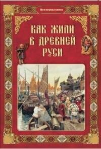 Книга "Как жили в Древней Руси"