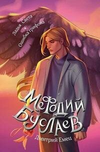 Книга "Мефодий Буслаев. Ладья Света ; Ошибка грифона"