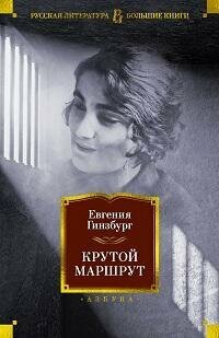 Книга "Крутой маршрут : хроника времен культа личности"
