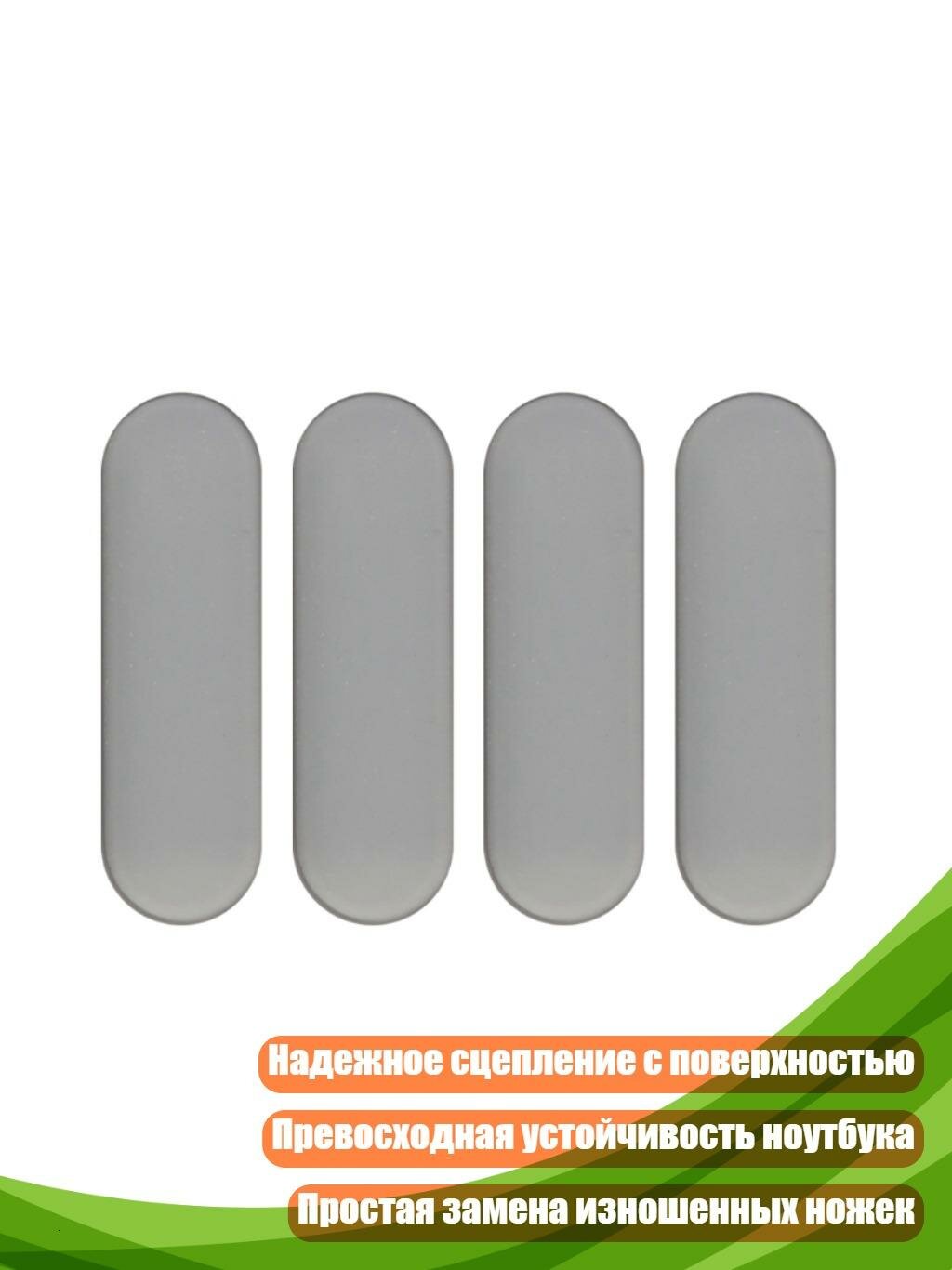 Комплект из 4 резиновых ножек для ноутбуков