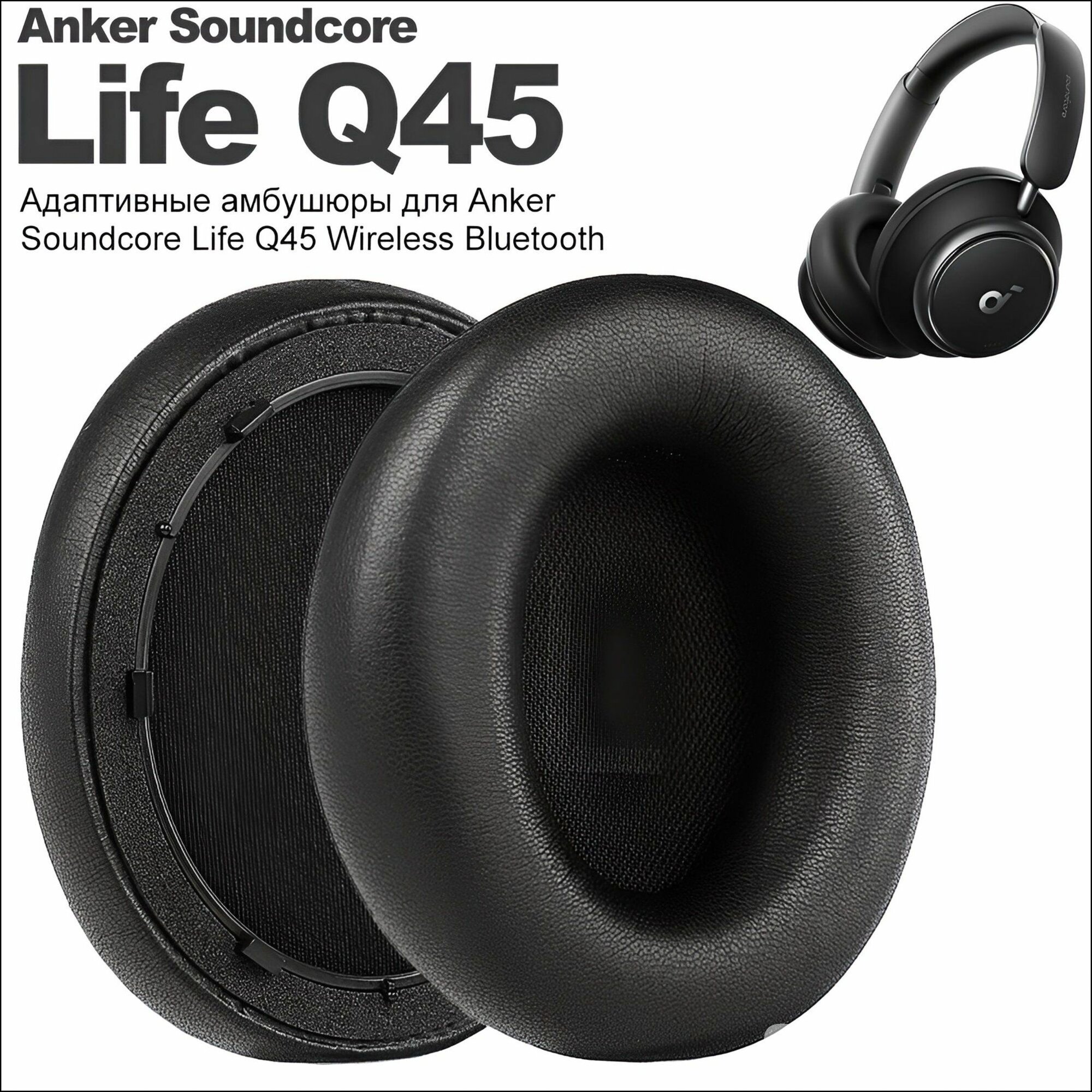 Амбушюры Anker Soundcore Life Space Q45 BT Wireless Bluetooth пенные Белковая кожа пена с памятью для наушников