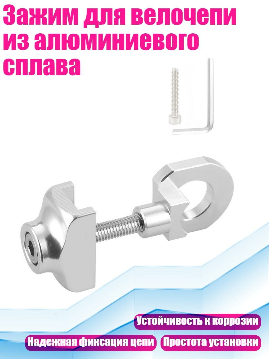 Зажим для велочепи из алюминиевого сплава, серебро