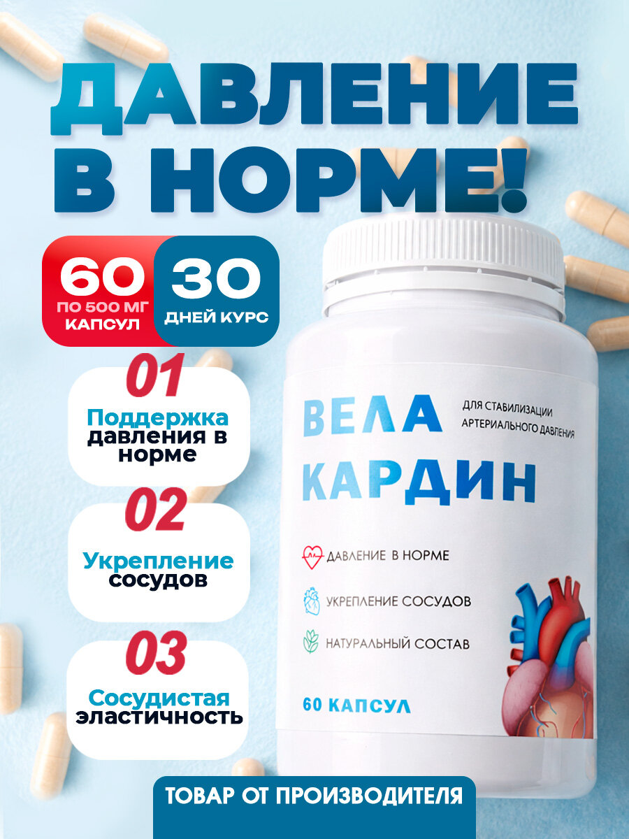Велакардин: поддержка артериального давления, укрепление сосудов, натуральный состав, 60 капсул
