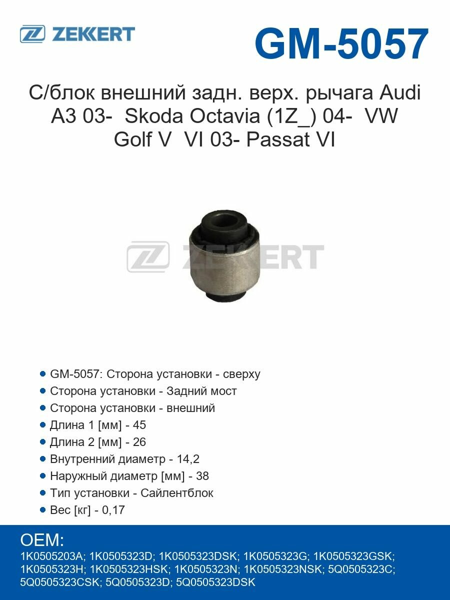 Zekkert Сайлентблок внешний заднего верх. рычага для Audi A3 с 2003 года Skoda Octavia (1Z_) с 2004 года VW Golf V VI с 2003 года Passat VI