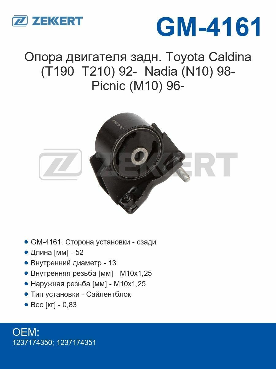 Zekkert Опора двигателя задняя Toyota Caldina (T190 T210) с 1992 года Nadia (N10) с 1998 года Picnic (M10) с 1996 года
