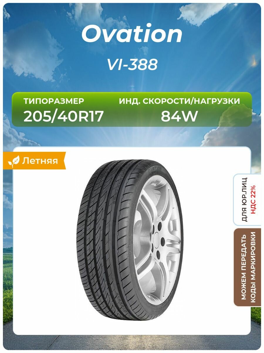 Шина Ovation VI-388