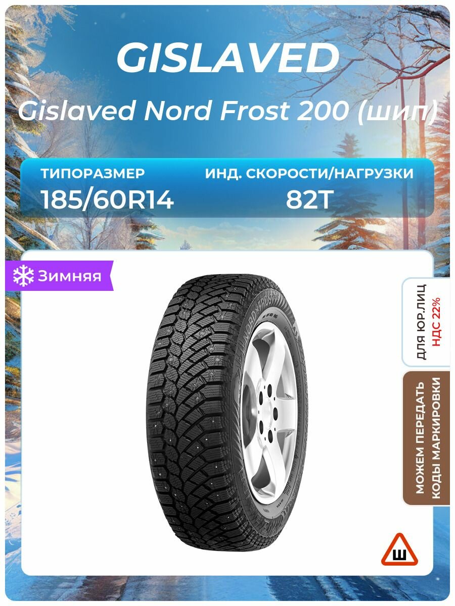 Шина Gislaved Nord Frost 200