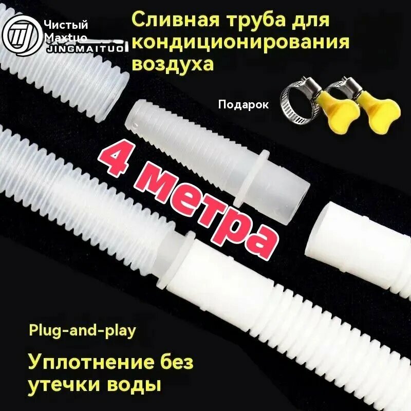 Дренажный шланг для кондиционера4 метра удлинитель переходника застежка