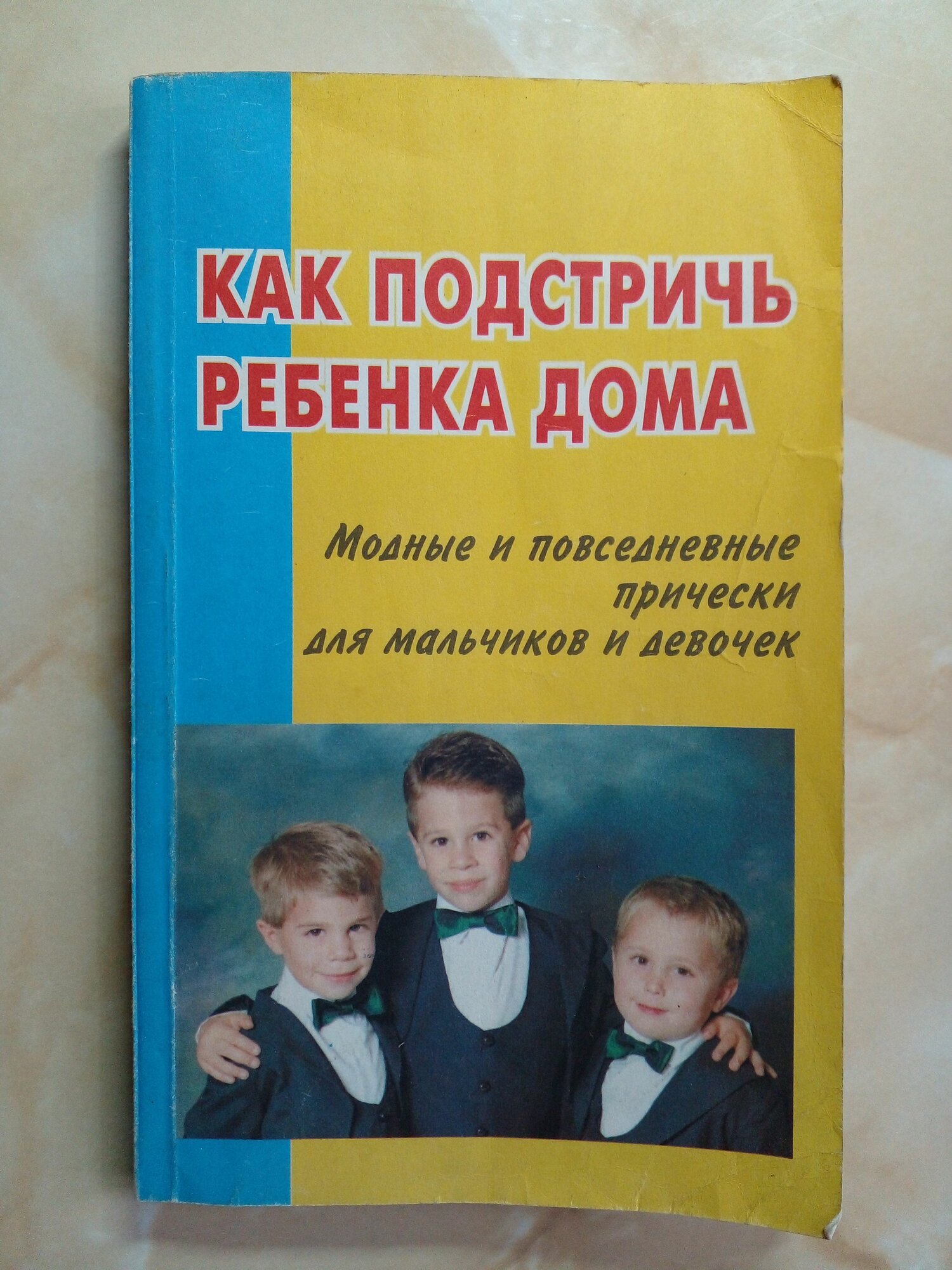 Как подстричь ребенка дома. 1999год изд