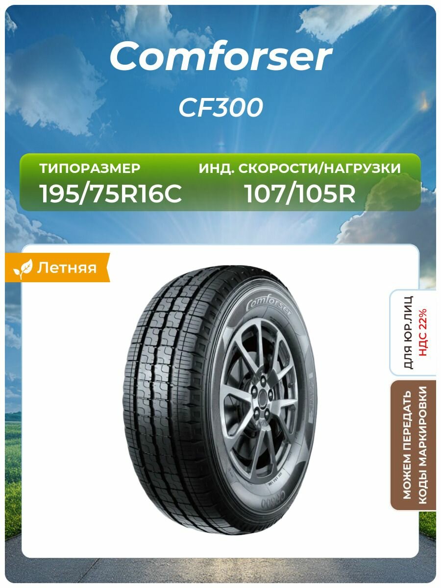 Шина Comforser CF300