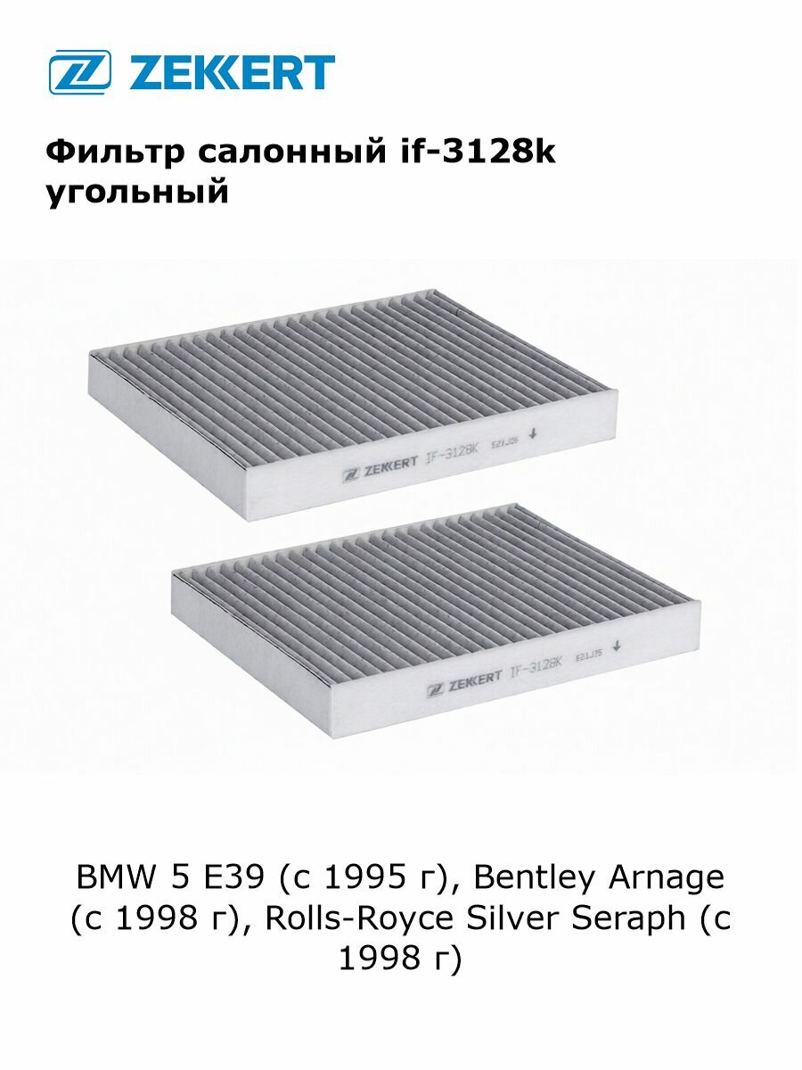 Фильтр салонный для BMW 5 E39 (с 1995 г), Bentley Arnage (с 1998 г), Rolls-Royce Silver Seraph (с 1998 г) угольный арт if-3128k