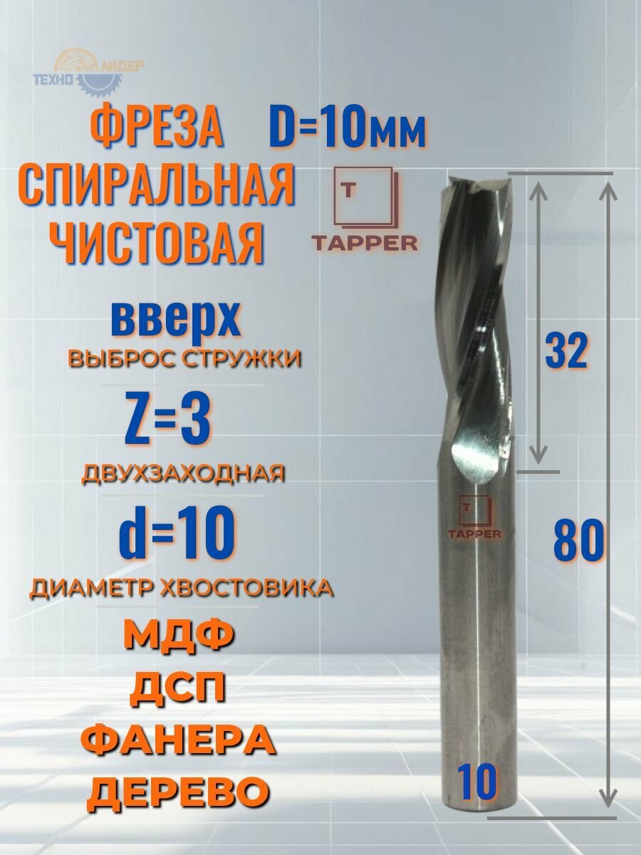 Фреза спиральная чистовая 10 х 32 х 80 S10 Z3 TR1032803 Tapper по дереву, ЛДСП, МДФ, фанере