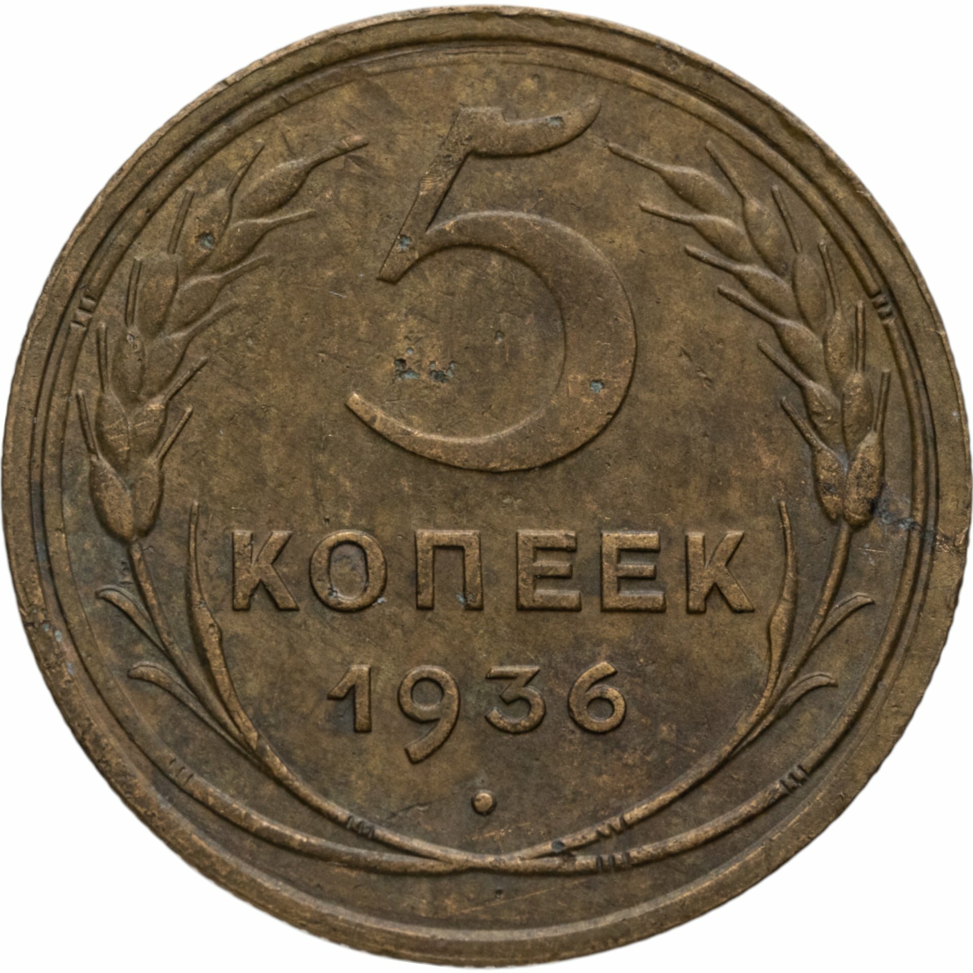 5 копеек 1936, Бронза, в сохранности VF