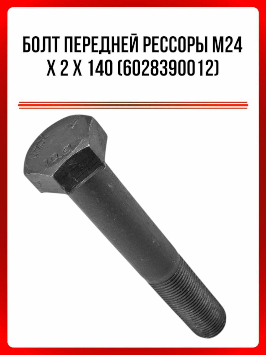 Болт передней рессоры M24*2*140 (6028390012)