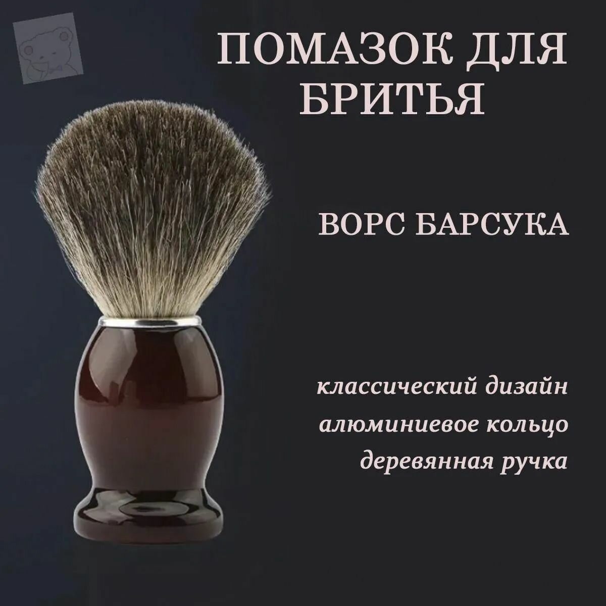Помазок для бритья из щетины барсука деревянная ручка