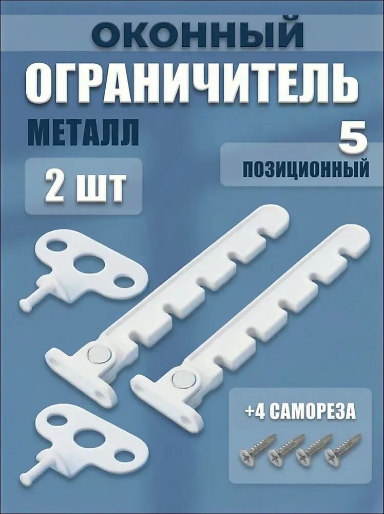 Ограничитель для окон металлический (Гребёнка для пластиковых окон) 2 комплекта