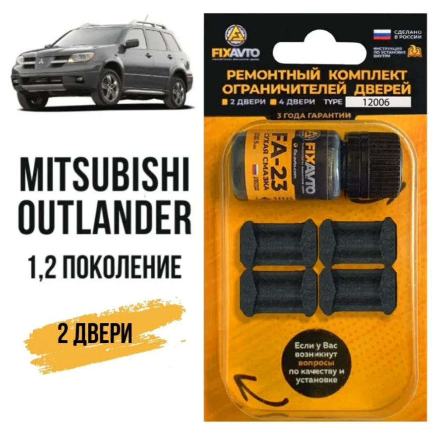 Ремкомплект ограничителей на 2 двери Mitsubishi OUTLANDER I-II 1, 2 поколения, Кузова: CU2.5, CW1.8, GA2W