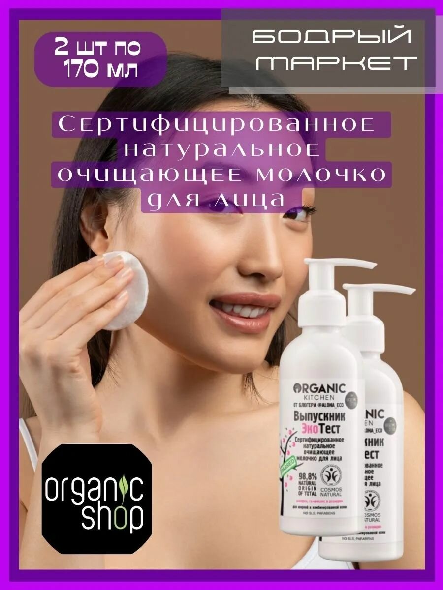 Молочко для лица Сертифицированное Очищающее 170 мл 2 шт