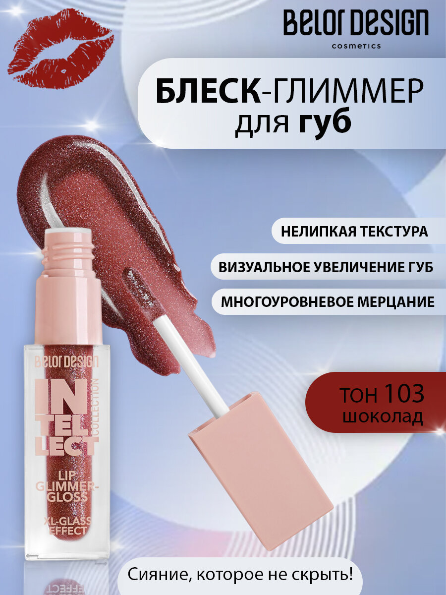 Belor Design Блеск-глиммер для губ Intellect тон 103 Шоколад