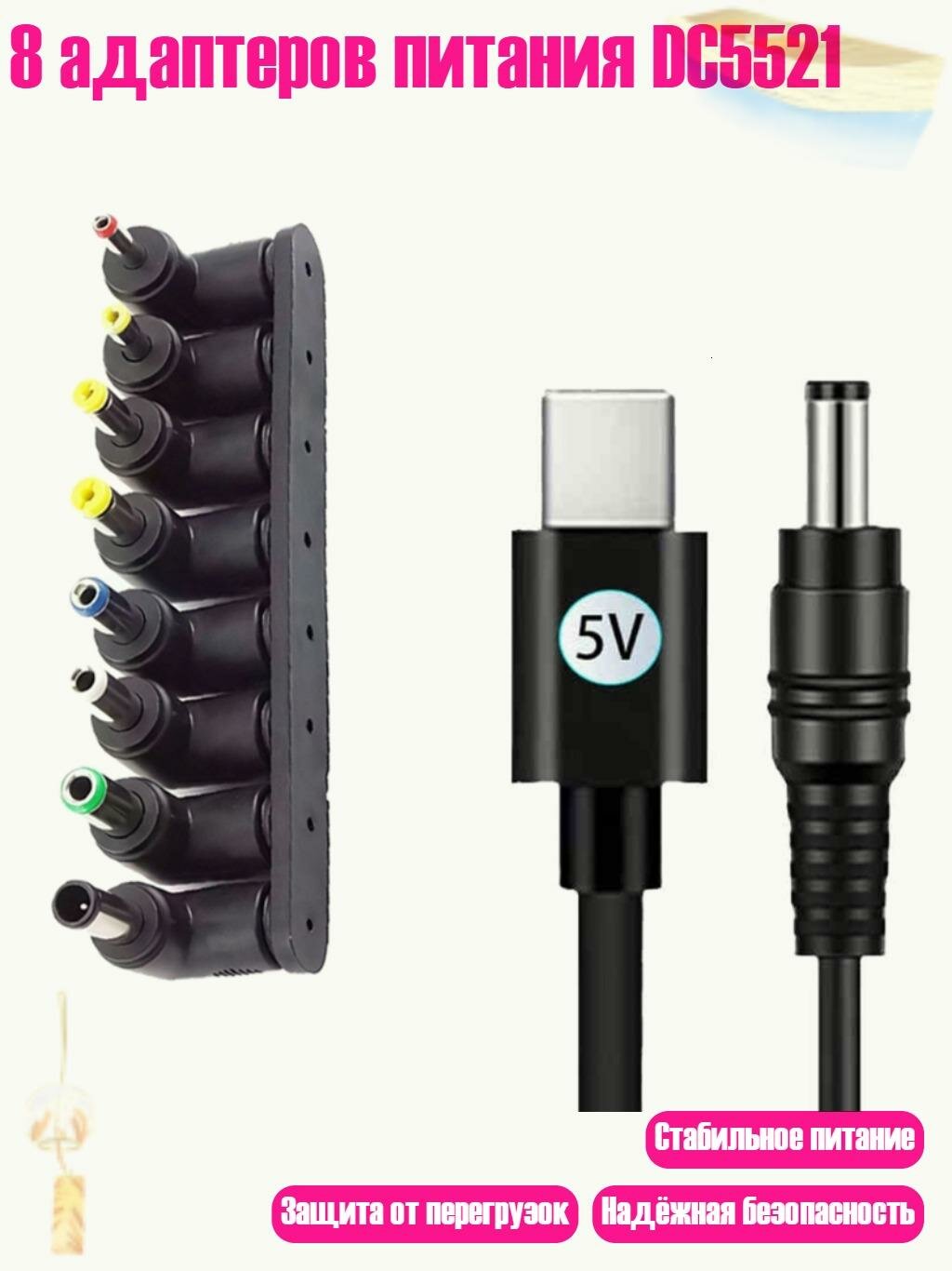 8 адаптеров питания DC5521, PD5В