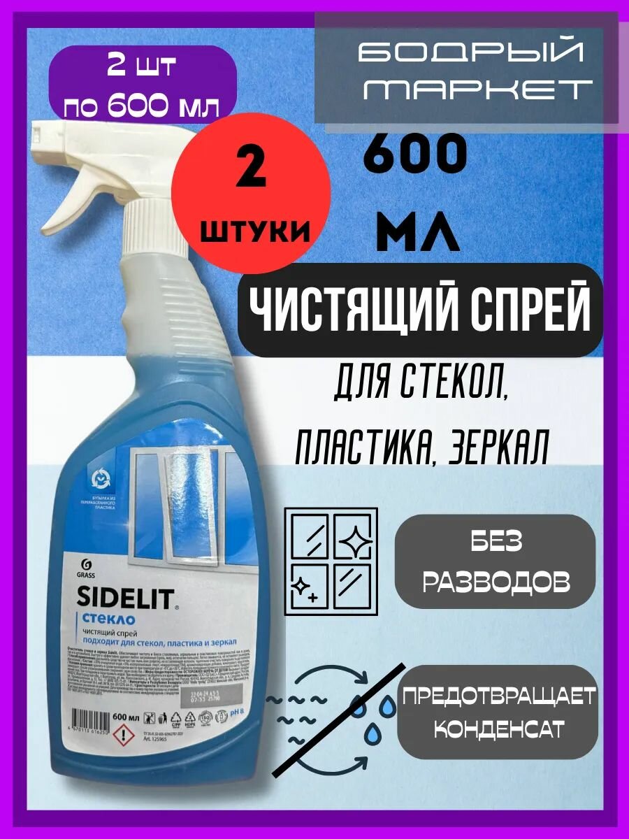 Чистящий спрей для стекол и зеркал SIDELIT 2 шт по 600мл