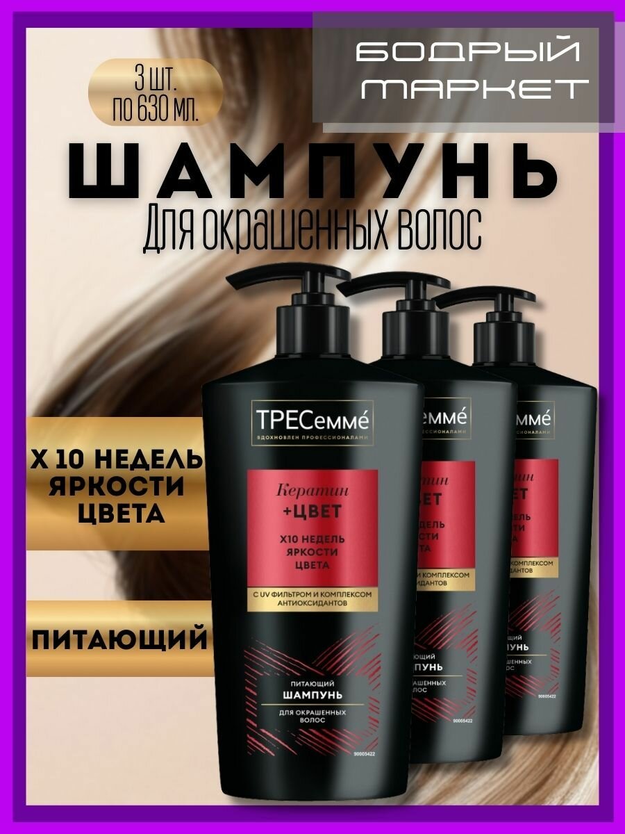 Шампунь для окрашенных волос тресемм Кератин + Цвет 3 шт. по 650 мл