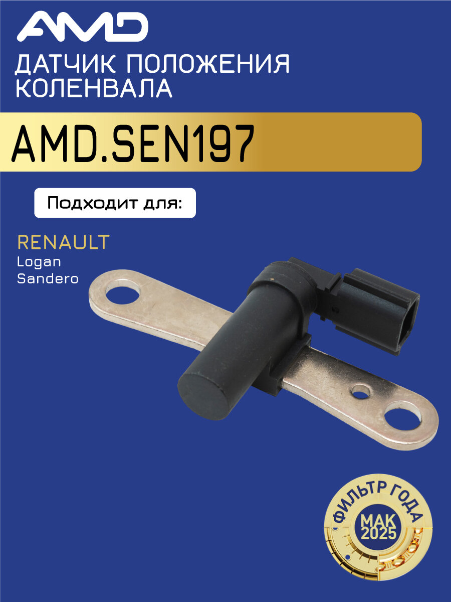 Датчик положения коленвала 8200772182 AMD. SEN197 для RENAULT Logan LS 8V 2004- Sandero 8V 2007- прямоугольный