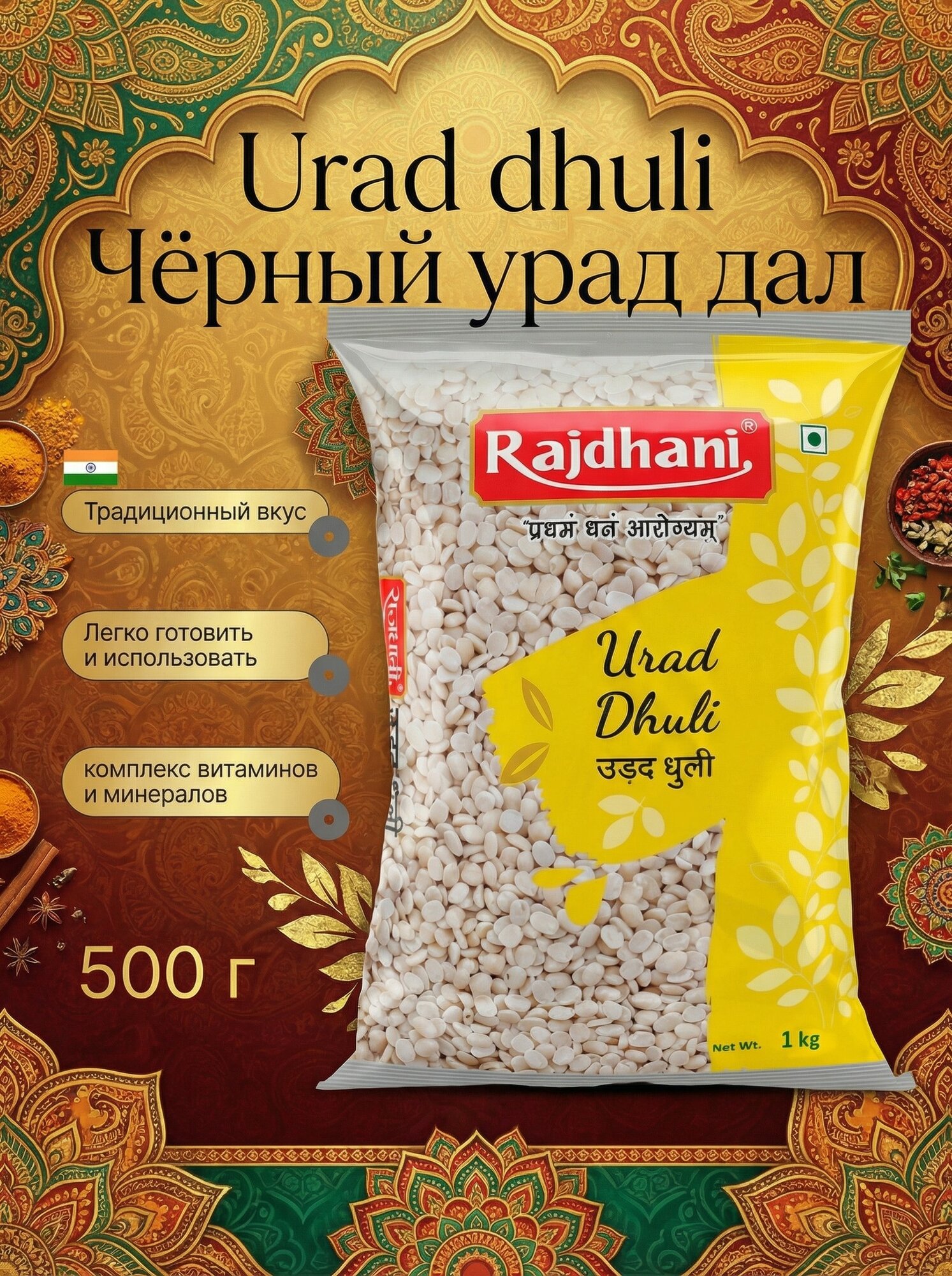 (Rajdhani Urad Dhooli Dal )Маш белый очищенный , 500 г