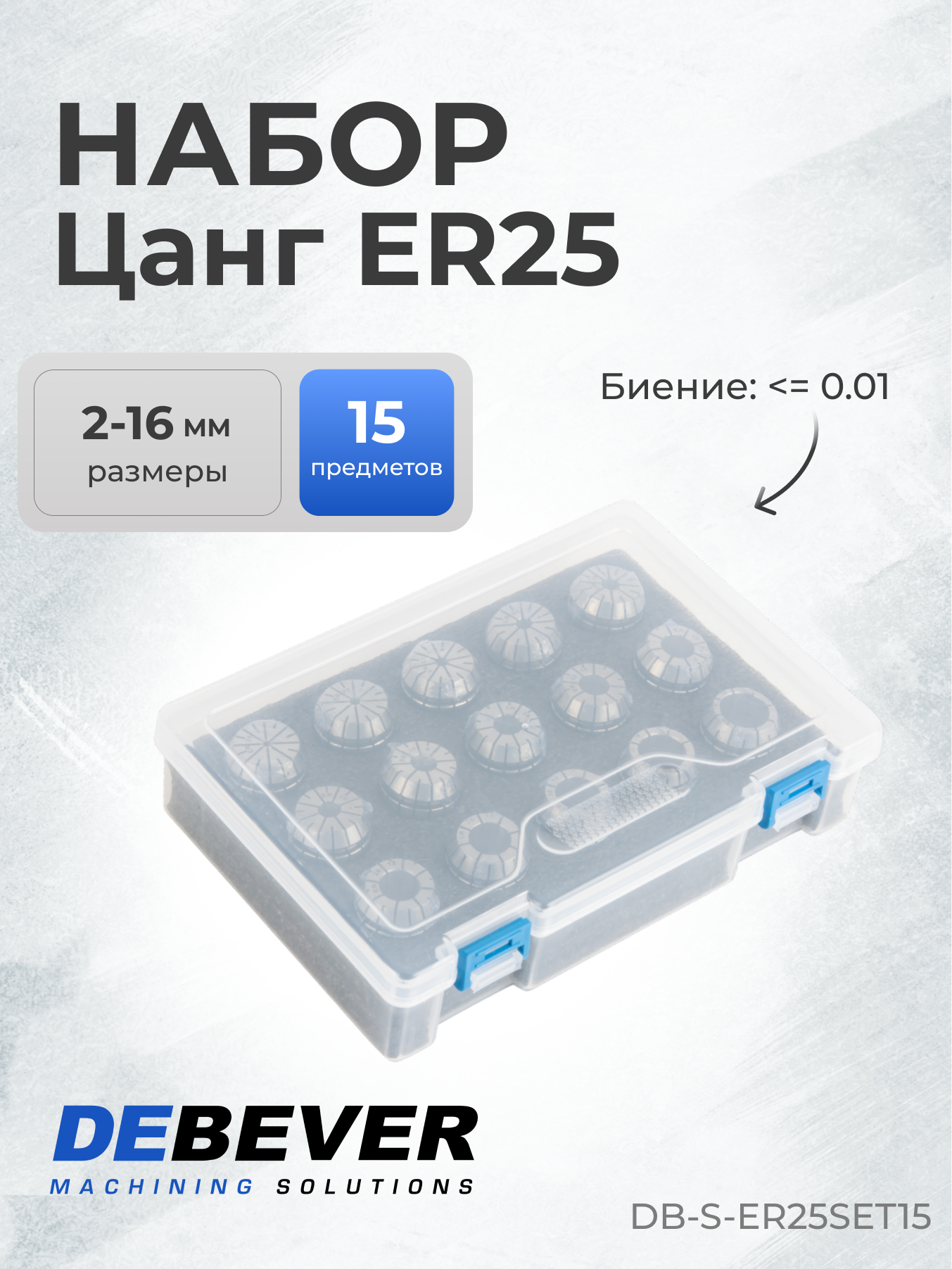 Набор цанг ER25-SET-15, 15 предметов, 2-16 мм, серия STANDARD DB-S-ER25SET15