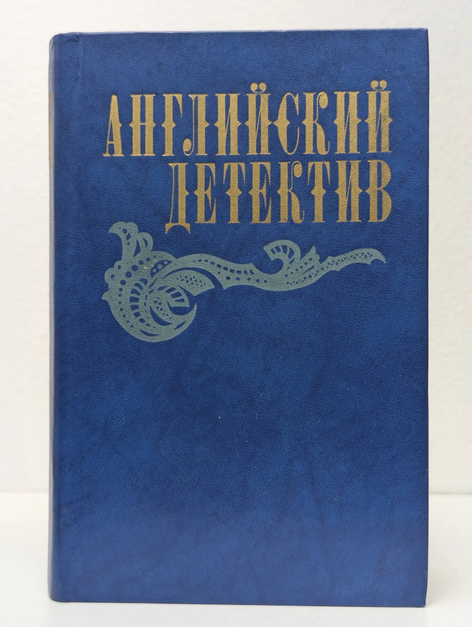 Английский детектив. Смерть под парусом. Ведомство страха. Фаворит Грин Грэм, Сноу Чарльз, Френсис Дик 1983