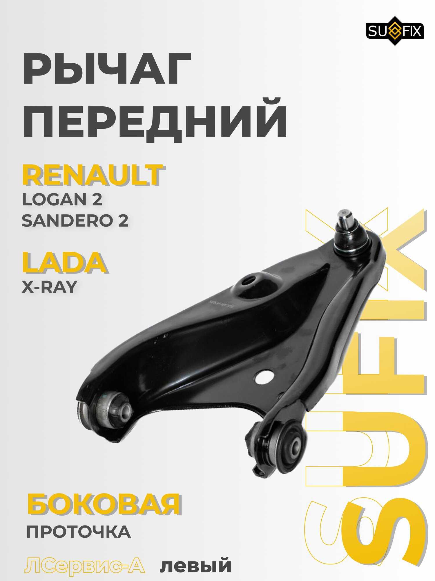 Рычаг подвески передний левый с боковой проточкой Sufix для: Renault Logan Sandero 2 и Lada X-Ray (передний рычаг логан) 545010294R