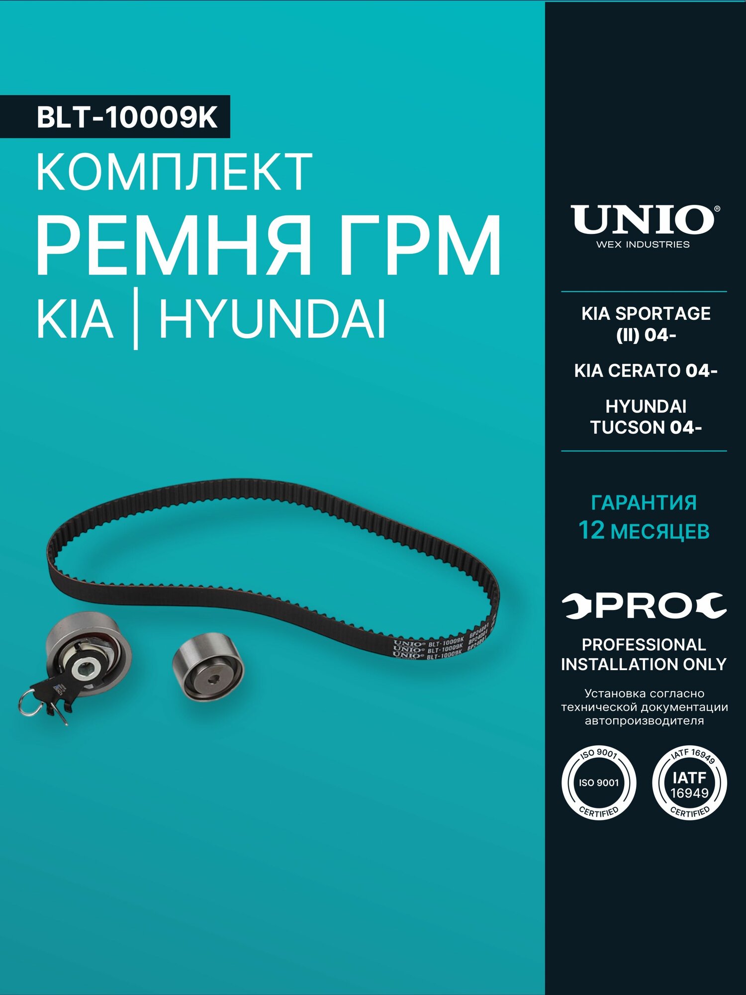 Комплект ремня ГРМ Kia Sportage II 04-, Cerato 04-, Hyundai Tucson 04-