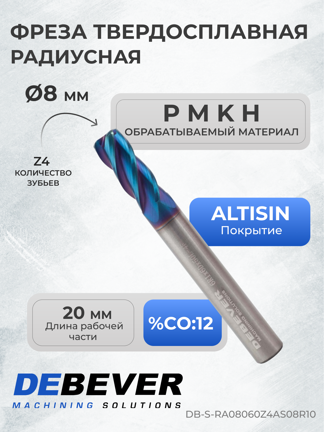 DB-S-RA08060Z4AS08R10 Фреза твердосплавная радиусная, D 8 мм, ALTISIN, HRC65