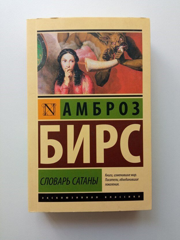 Амброз Бирс. - Словарь Сатаны. | Эксклюзивная классика. - 2020