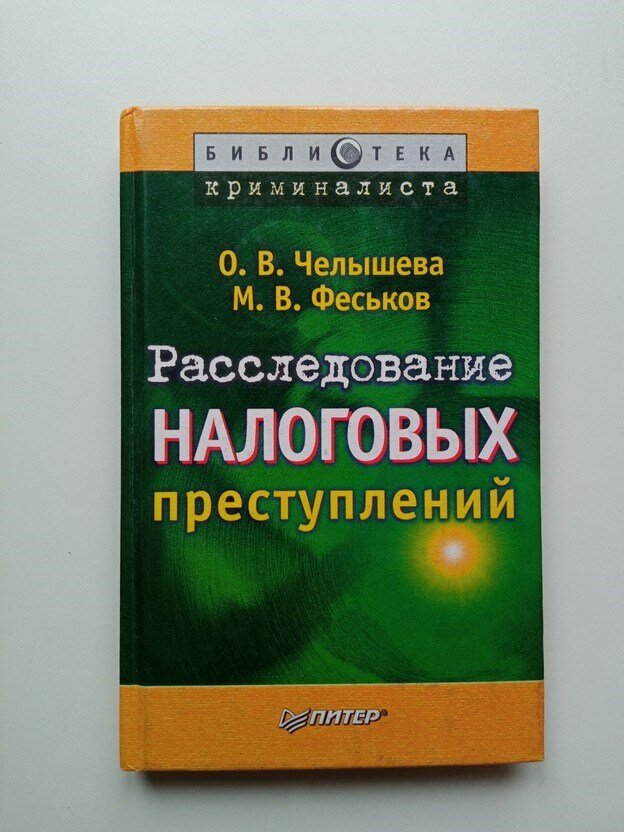 Челышева, Феськов. - Расследование налоговых преступлений. | Библиотека криминалиста. - 2001