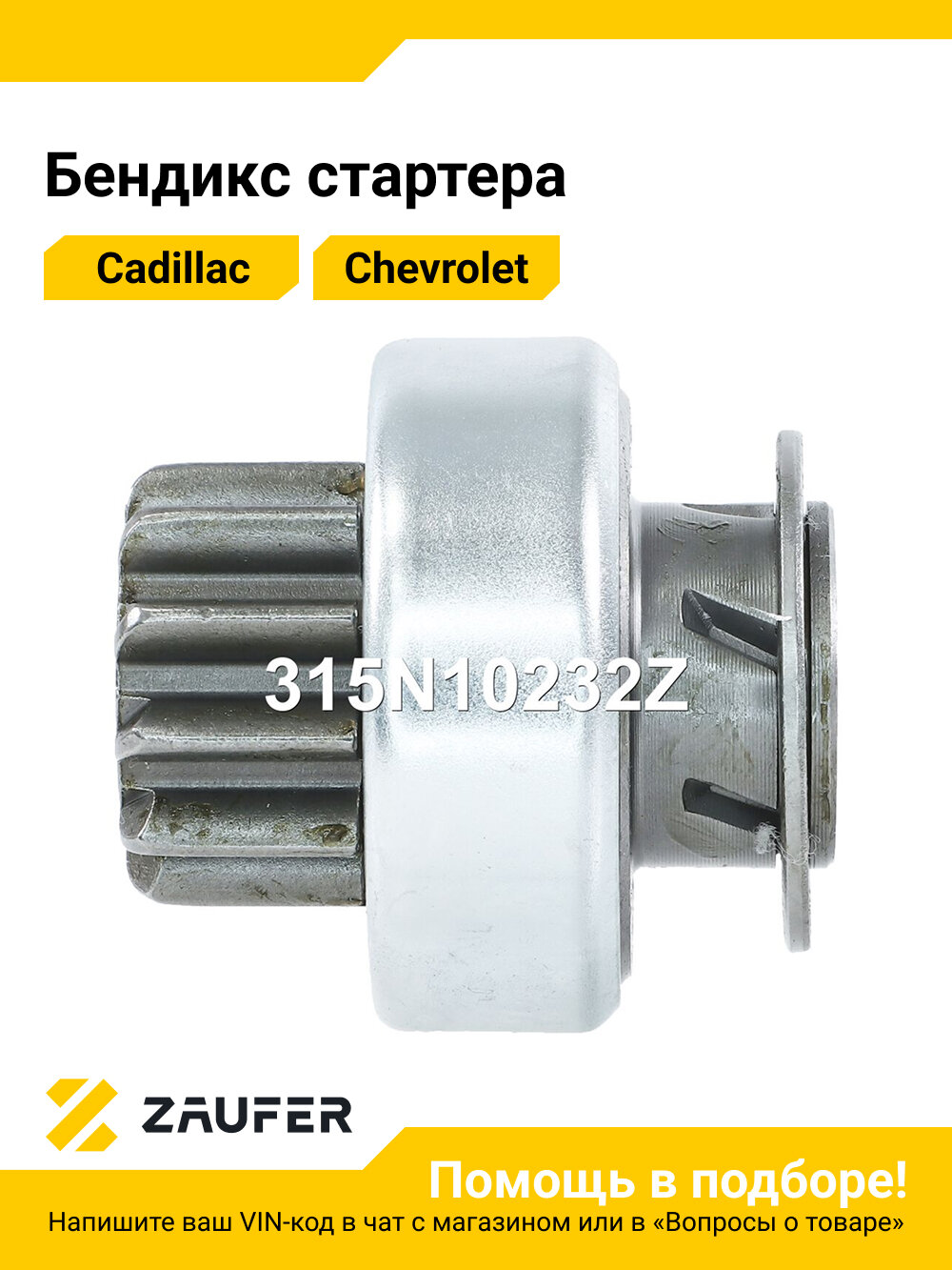 Бендикс стартера Cadillac Escalade (Кадиллак Эскалейд) / Chevrolet Tahoe, Express, Blazer, Avalanche (Шевроле Тахое, Экспресс, Блазер, Аваланче)