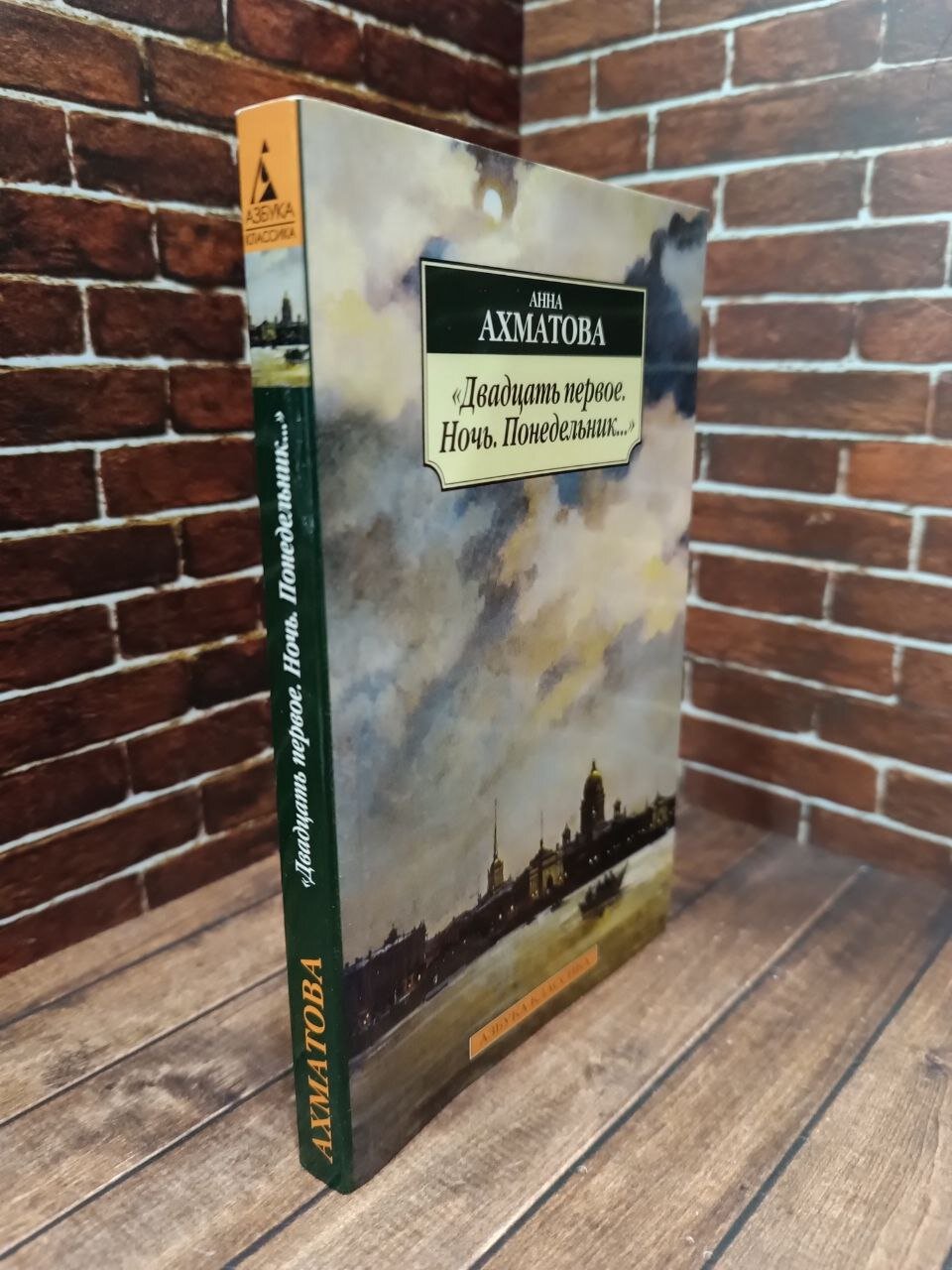 Двадцать первое. Ночь. Понедельник… Ахматова Анна 2010 год