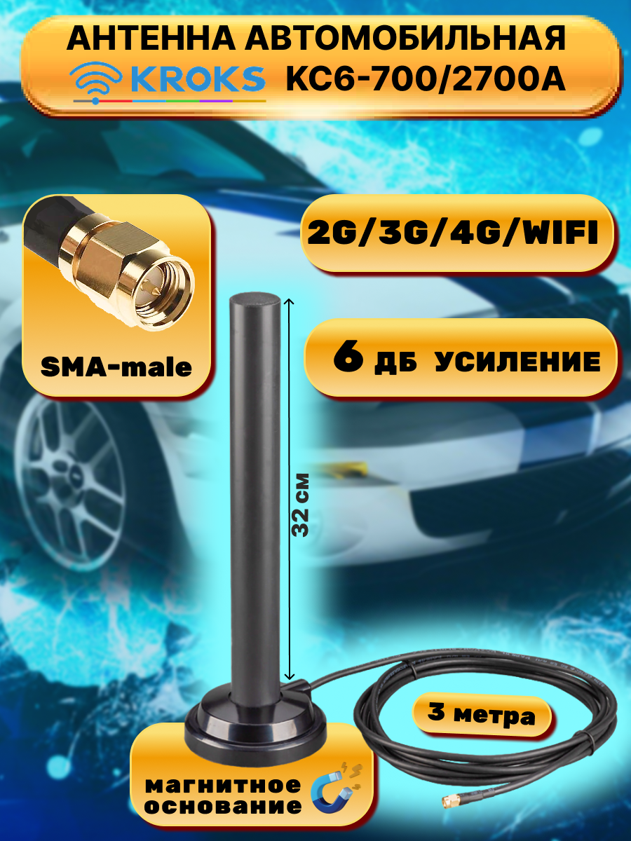 Антенна автомобильная 2/3/4G, магнитная, KC6-700/2700A SMA(male)