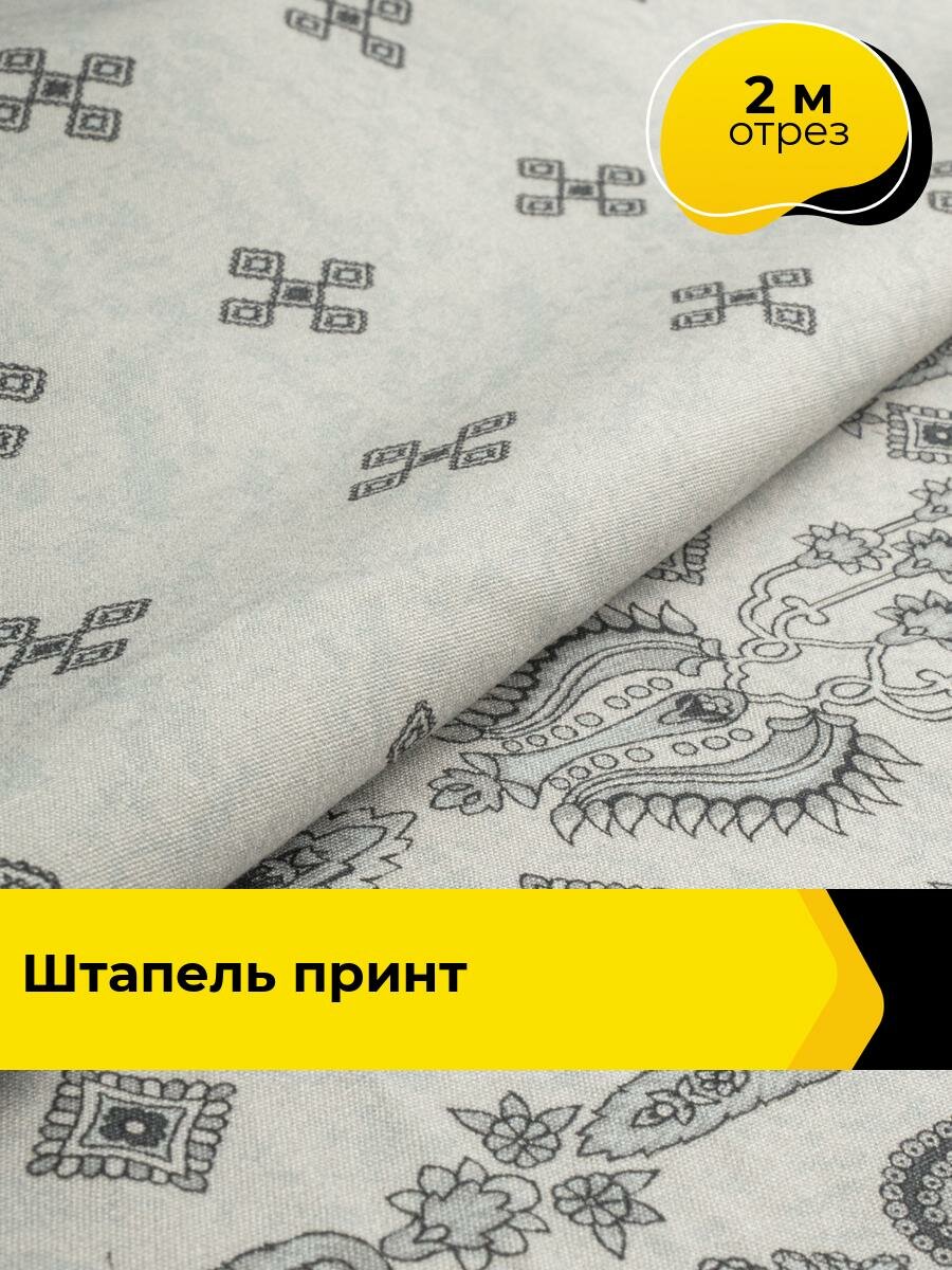 Ткань Штапель принт для шитья и рукоделия, отрез 2 м*146 см, цвет мультиколор