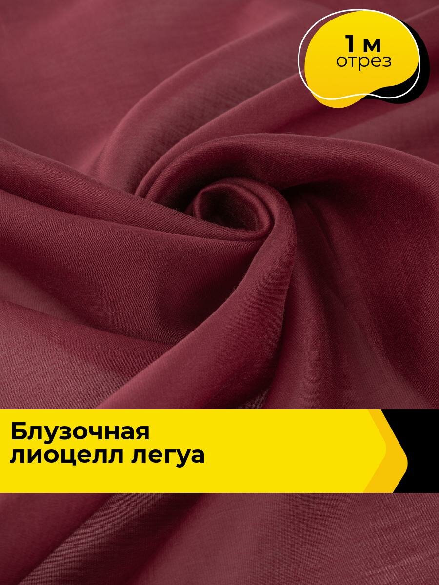 Ткань плательная, блузочная лиоцелл для шитья и рукоделия, отрез 1 м * 150 см, цвет бордовый