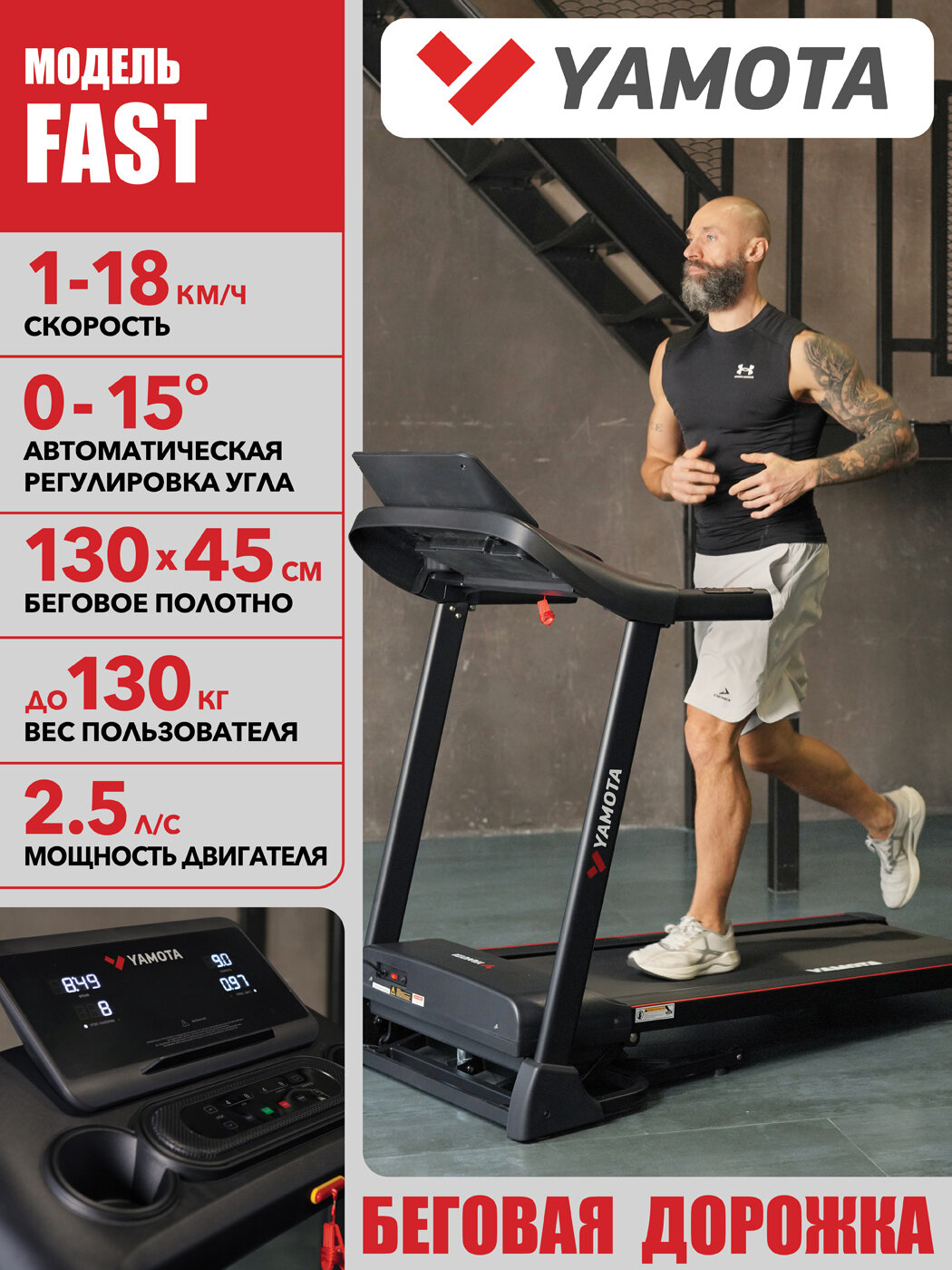 Беговая дорожка Yamota Fast, электрическая, полотно 130*45 см, 20 программ, наклон 15%, складная