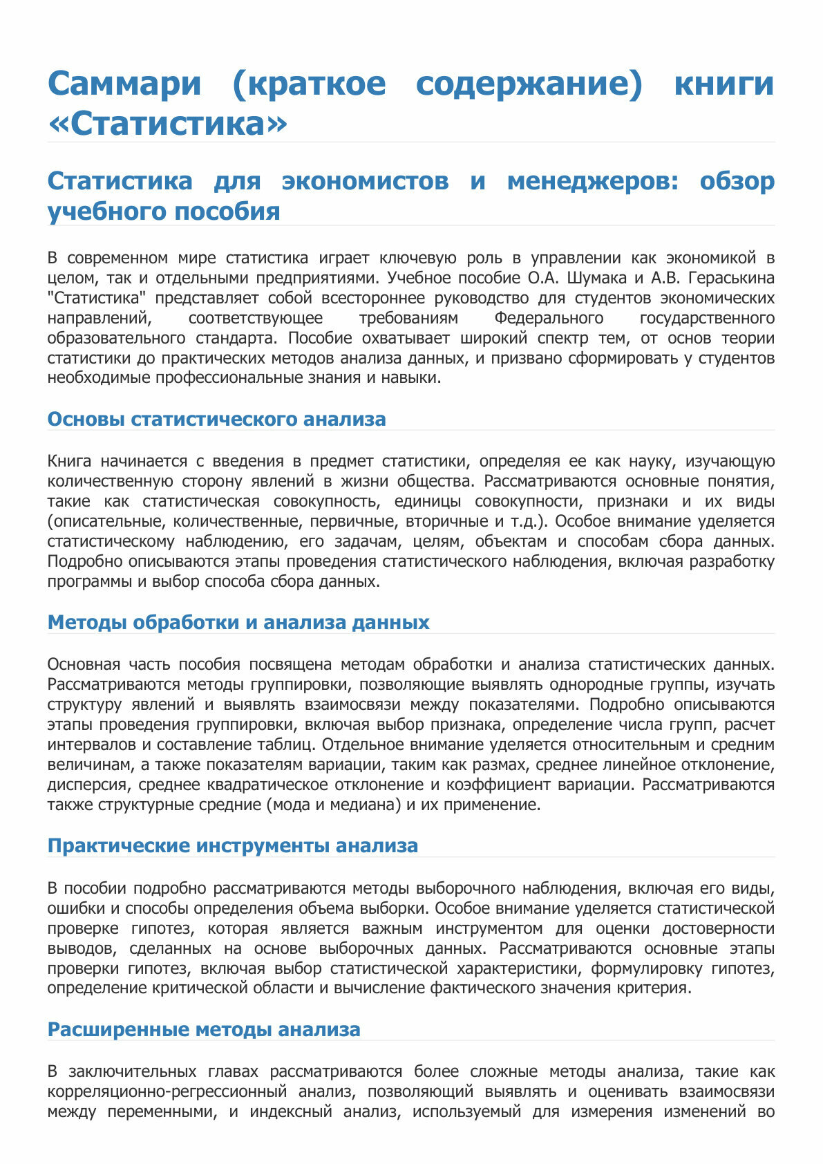 Статистика: Уч. пос./Шумак О. А, Гераськин А. В.-М: ИЦ риор,2025.-311 с.-(во)(Переплет 7БЦ) — фото 1