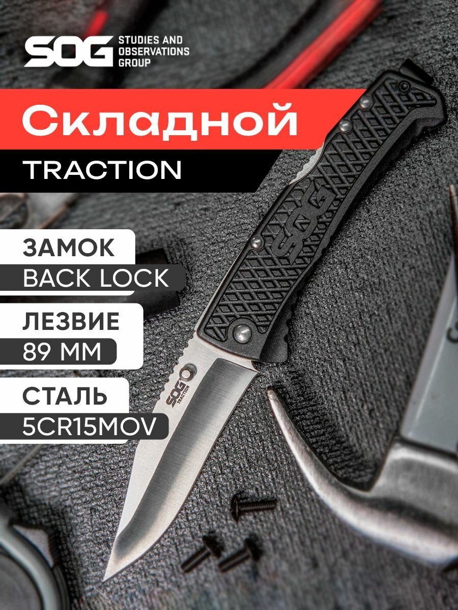 Нож складной SOG Traction тактический, туристический с клипсой, черный