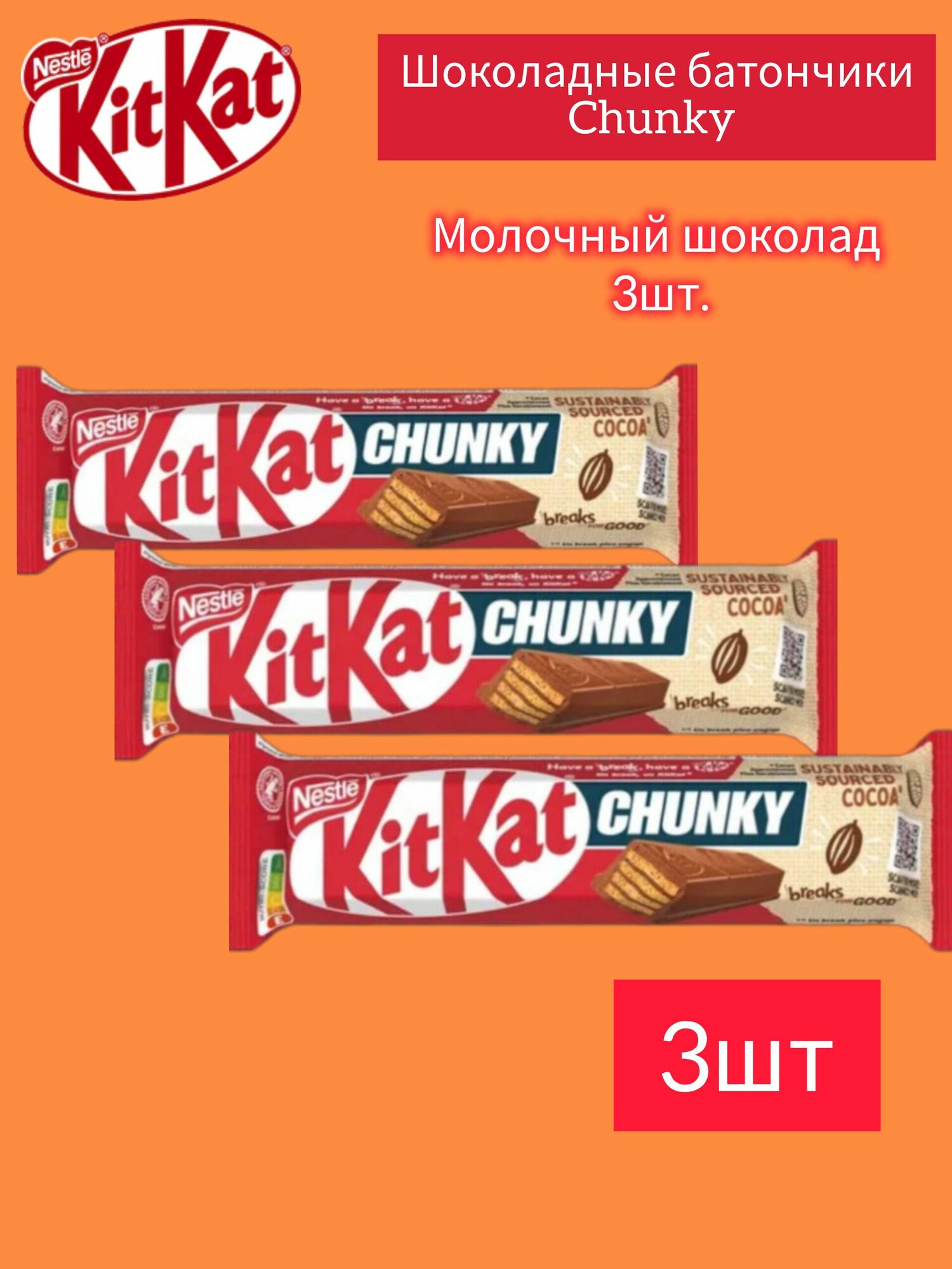 Шоколадный батончик KitKat Chunky, молочный шоколад 38 гр, 3 шт