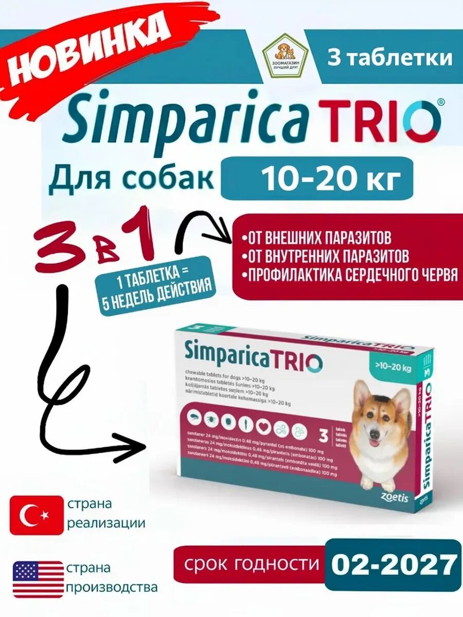 Симпарика трио (Simparica TRIO) для собак весом 10 - 20 кг от блох и клещей - пачка