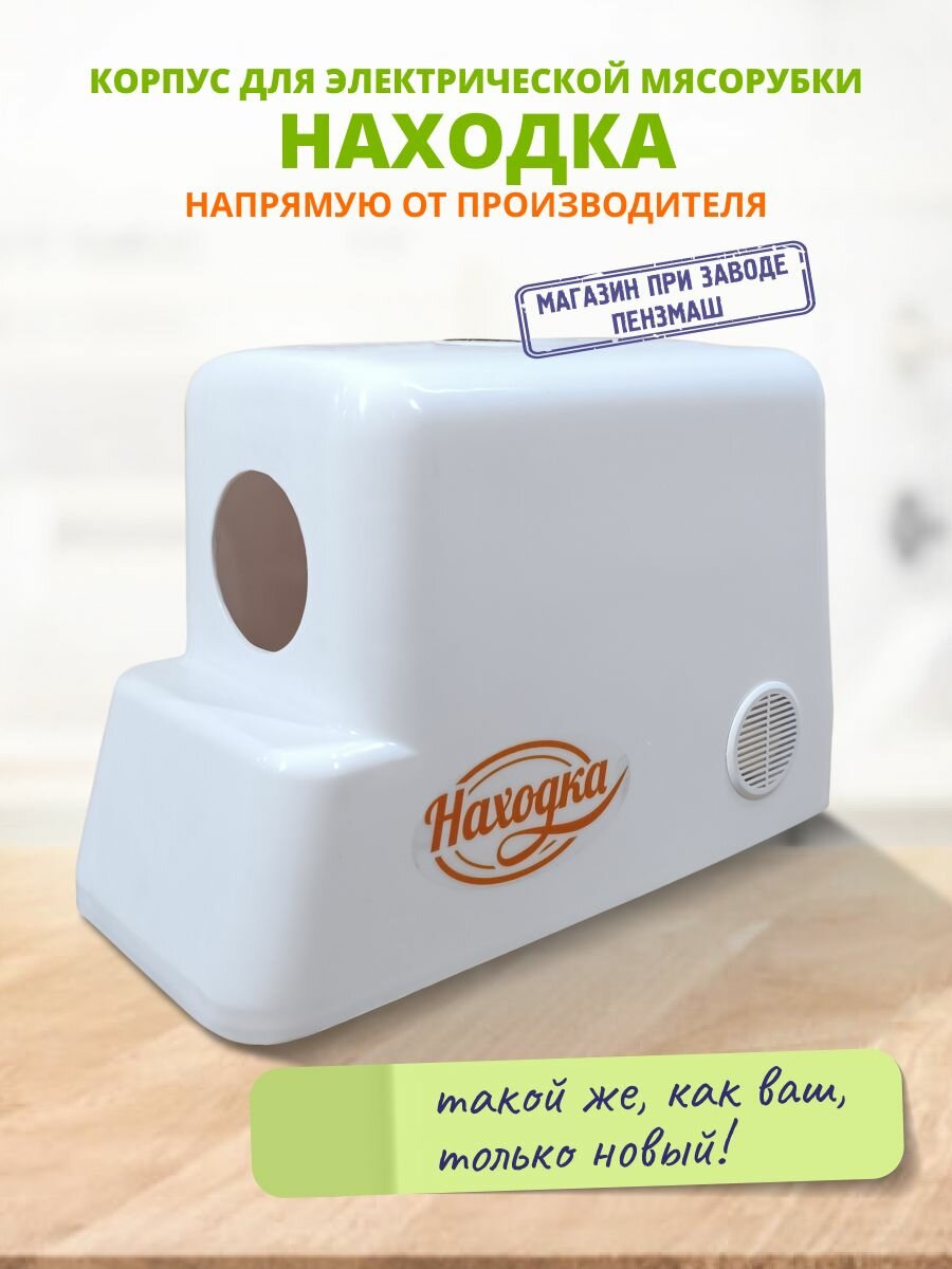 Корпус для мясорубки электрической Находка белый