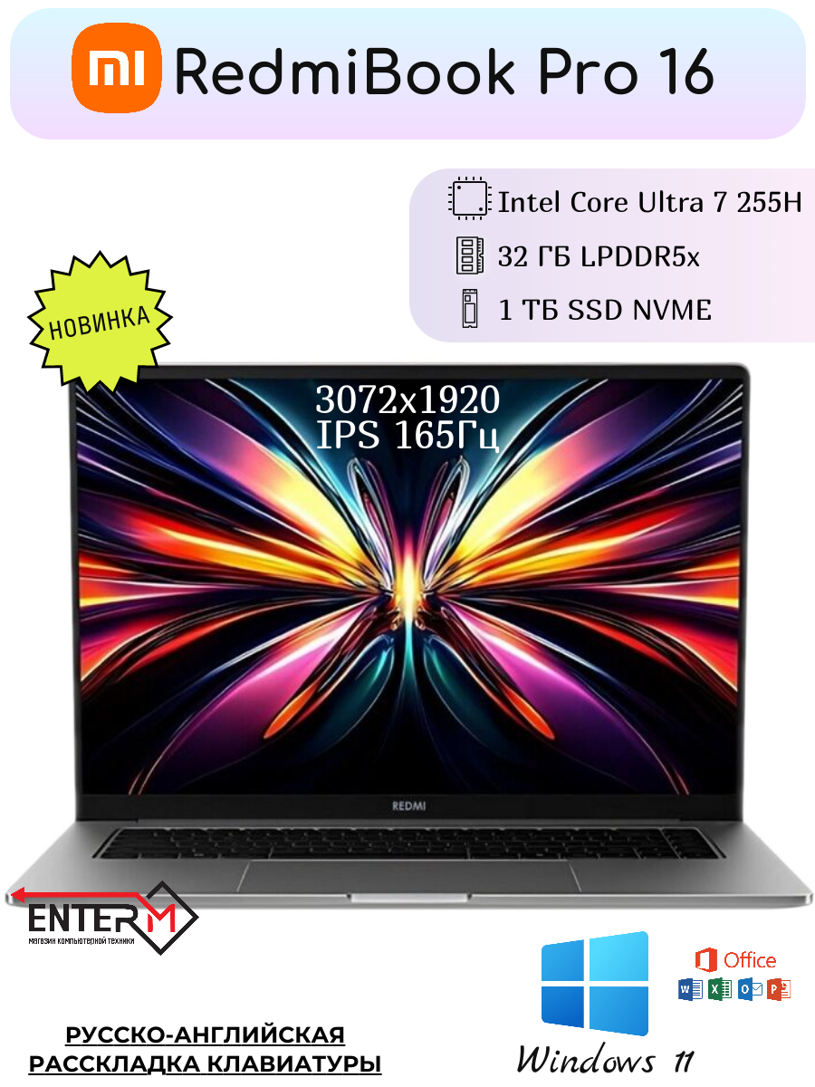 Ноутбук Xiaomi Redmi Book Pro 16"(3072*1920) IPS, Intel Core Ultra 7 255H,32 ГБ, SSD 1TB, Windows 11, русская клавиатура